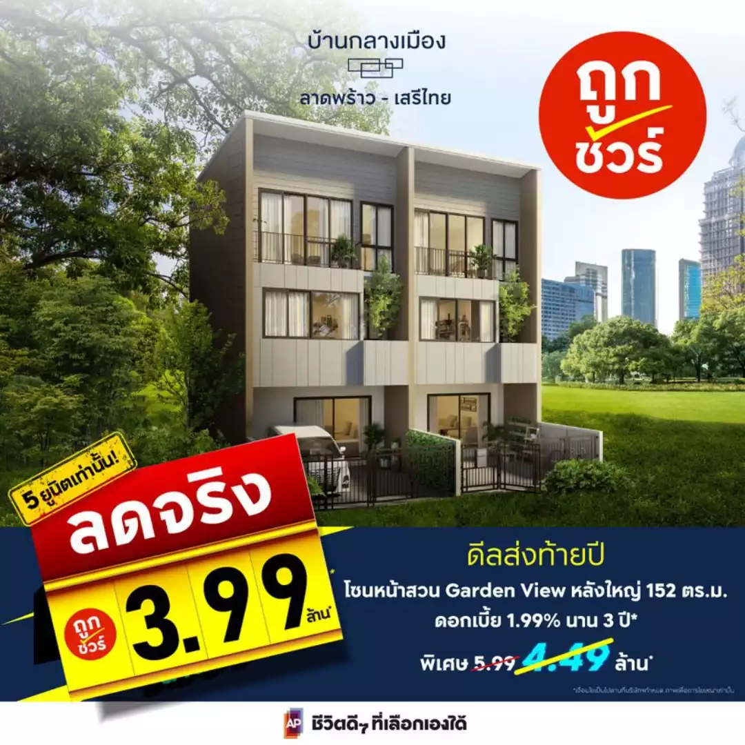 AP Townhome ลดจริงถูกชัวร์ มหกรรมทาวน์โฮมและบ้านแฝดถูกสุดแห่งปี จาก AP Thai | ปันโปร - Punpromotion